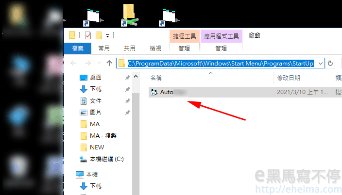 Windows 10 開啟「啟動資料夾」自動執行程式(WinServer適用) – e黑馬寫不停